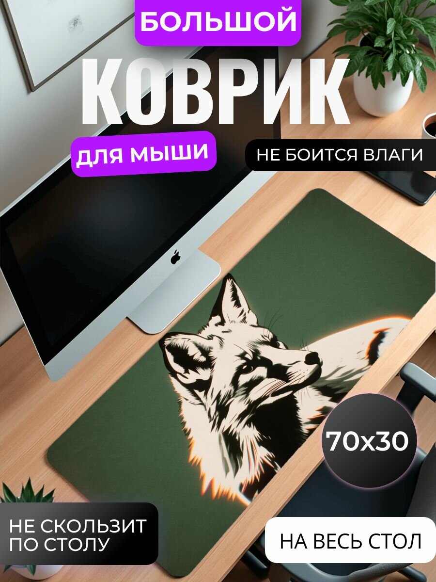 Коврик для мышки большой, игровой "Лиса" , 70 см x 30 см