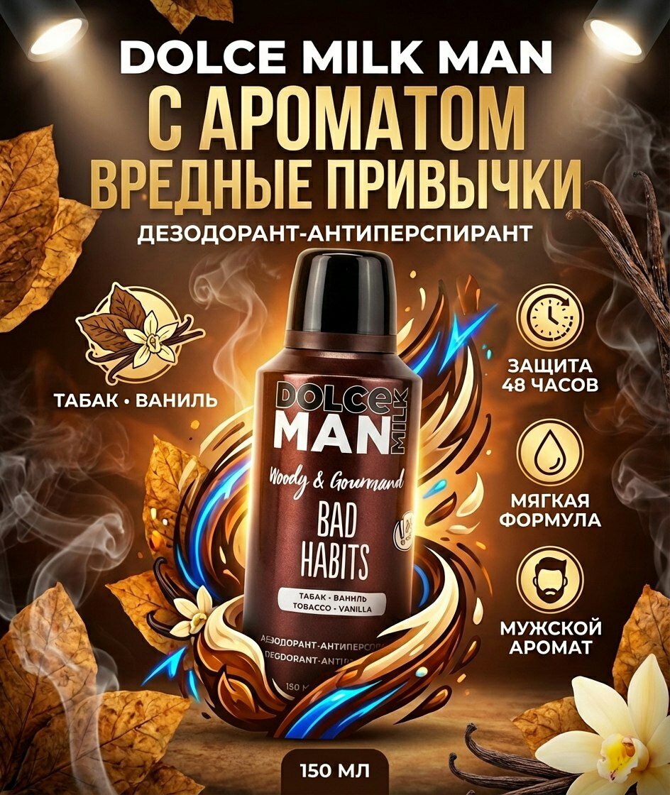 DOLCE MILK Дезодорант 150 мл
