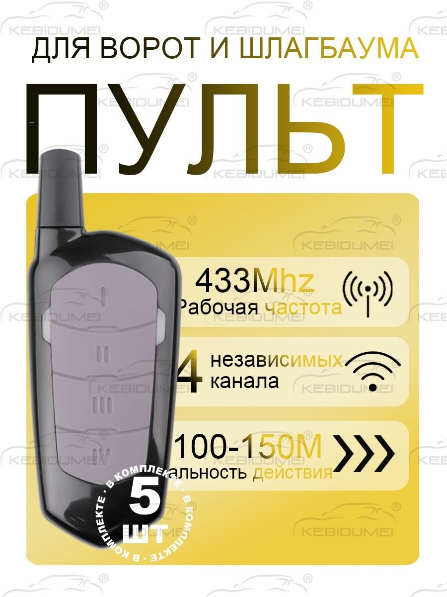 5 шт. Пульт 433 МГц-4 кнопки для ворот, гаража, шлагбаума Универсальный / 4-х канальный радиобрелок брелок для гаражных ворот пульт дистанционного управления
