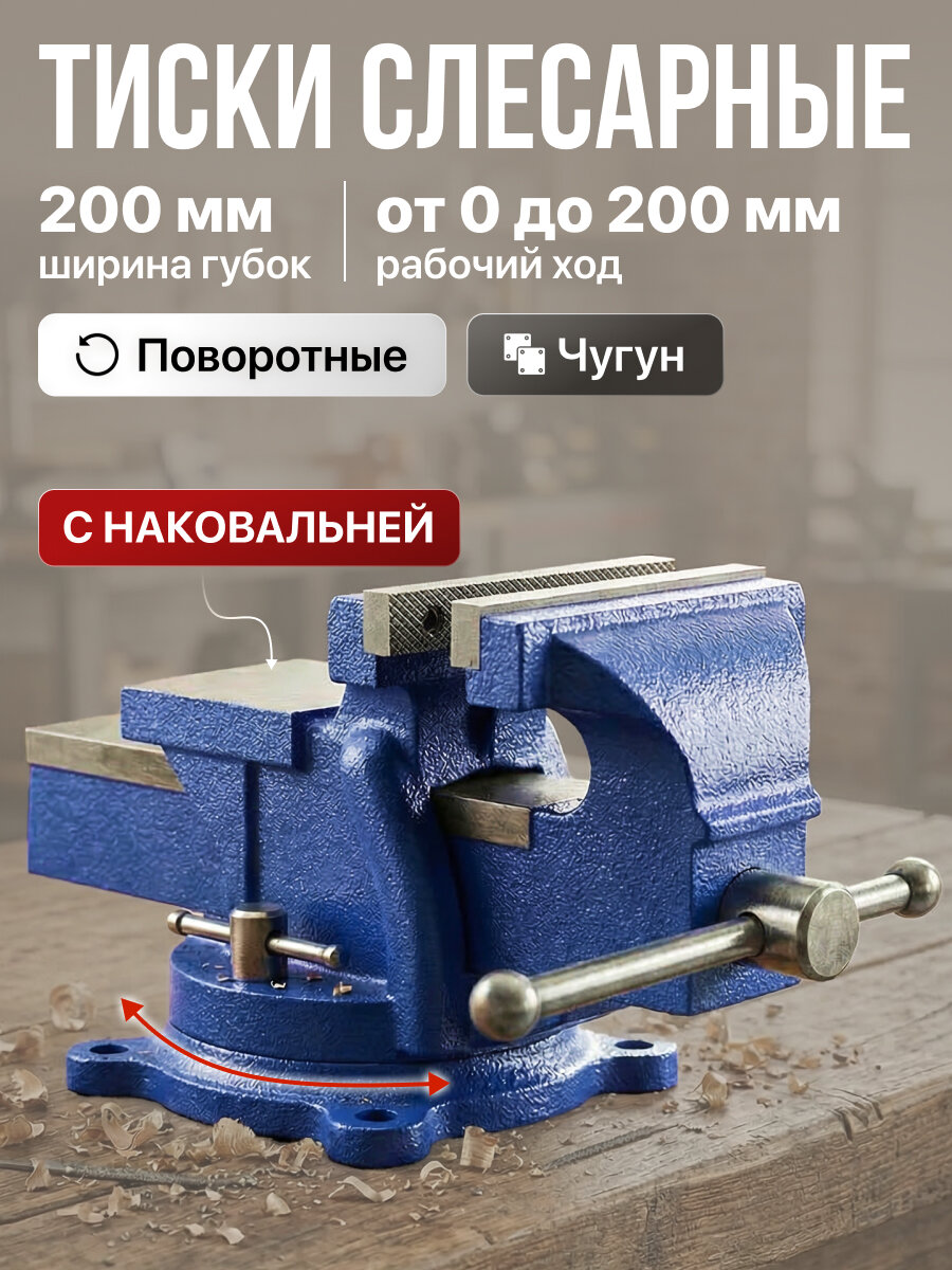 Тиски слесарные поворотные с наковальней IronForge VisePro, 200 мм