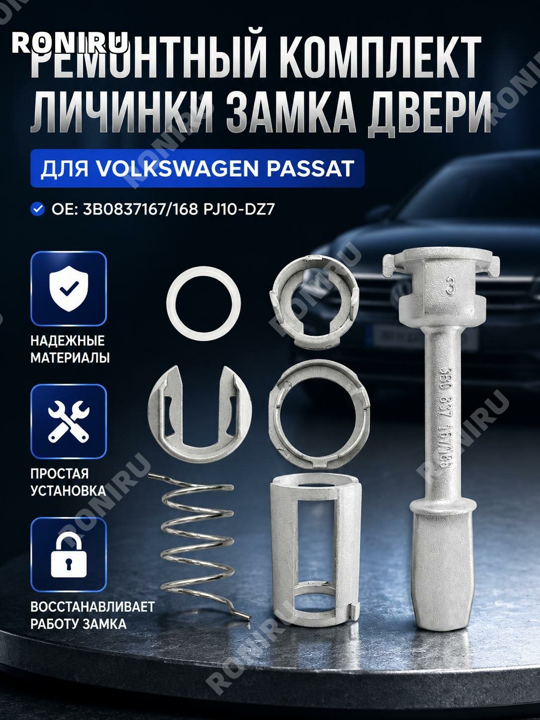Комплект личинок дверного замка VolkswagenPassat, 7 предметов,3B0837167/168