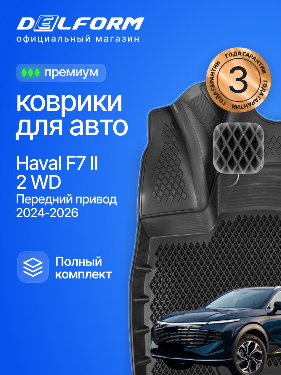 Коврики для автомобиля haval F7 (2024- н. в.), Хавал Ф7 с бортиками, эва, eva