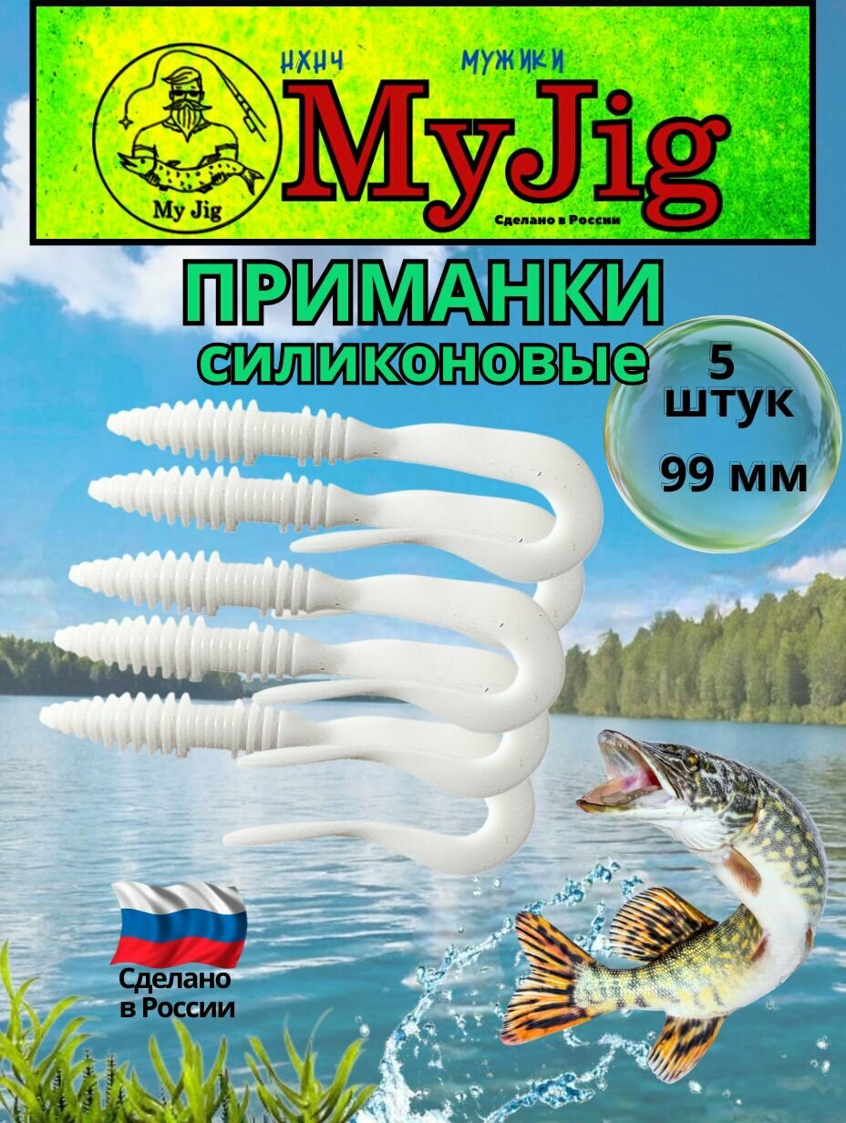 Силиконовая приманка для рыбалки MyJig