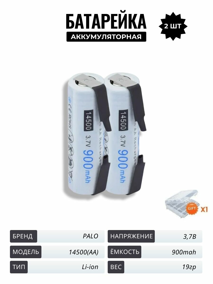 PALO Аккумуляторная батарейка 14500, 3,7 В, 900.2 мАч, 2 шт