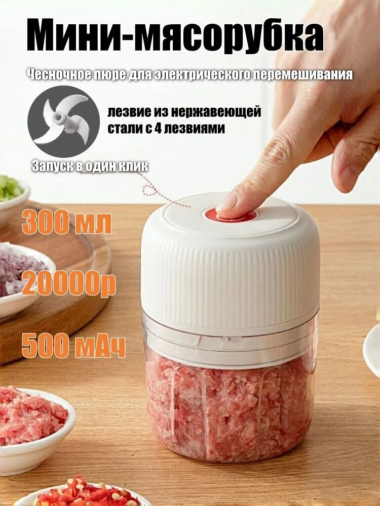 Мини-мясорубка для чесночного пюре 300 мл, 20000 об/мин, 500 мАч, белый