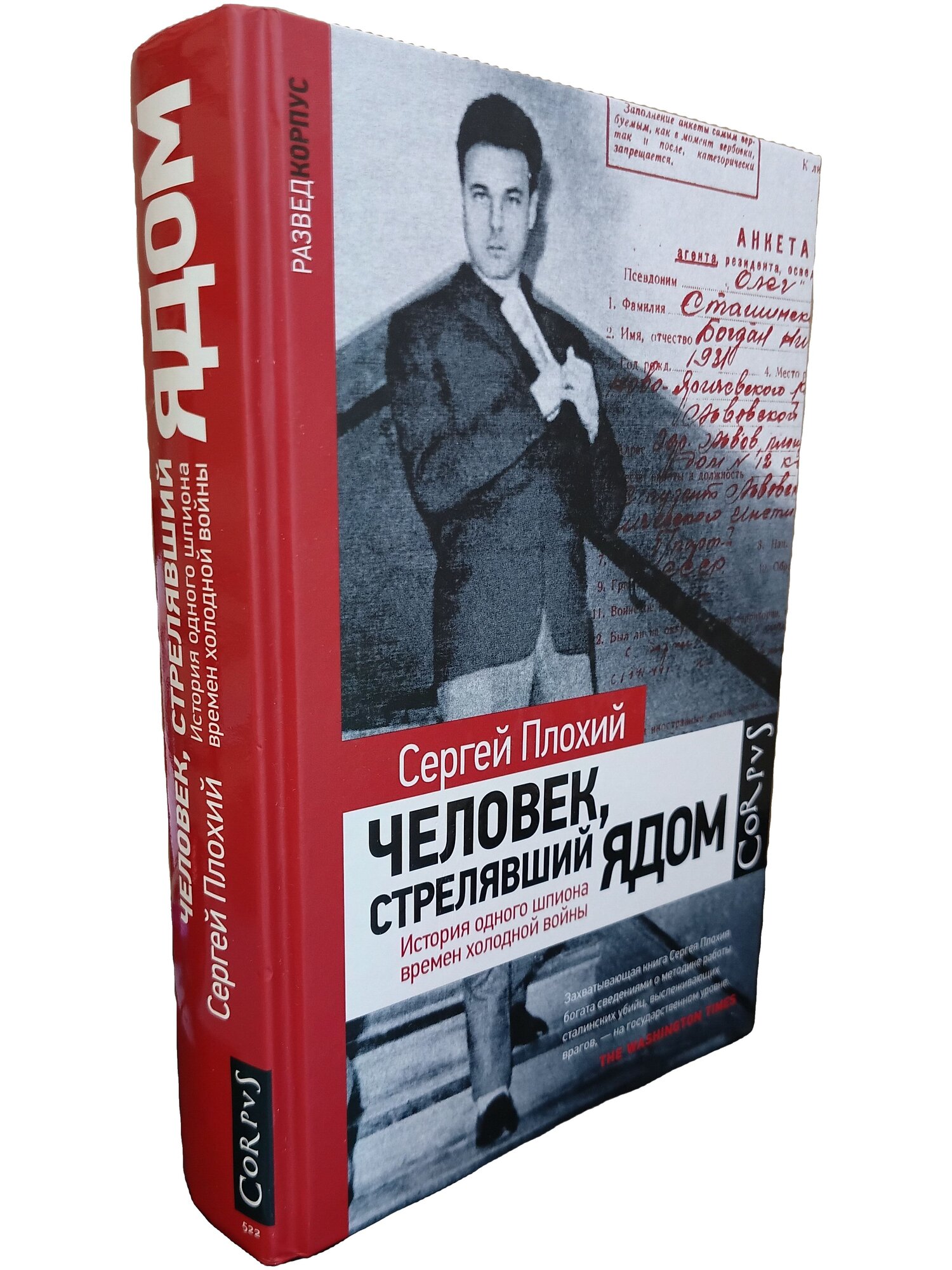 Человек, стрелявший ядом. История одного шпиона времен холодной войны. 2020. Твердый переплет. 432 стр
