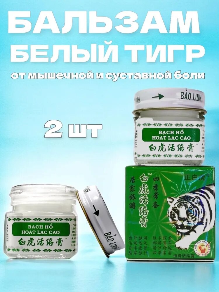 Мазь разогревающая Белый Тигр, White Tiger Balm, 20гр. Вьетнам 2 шт