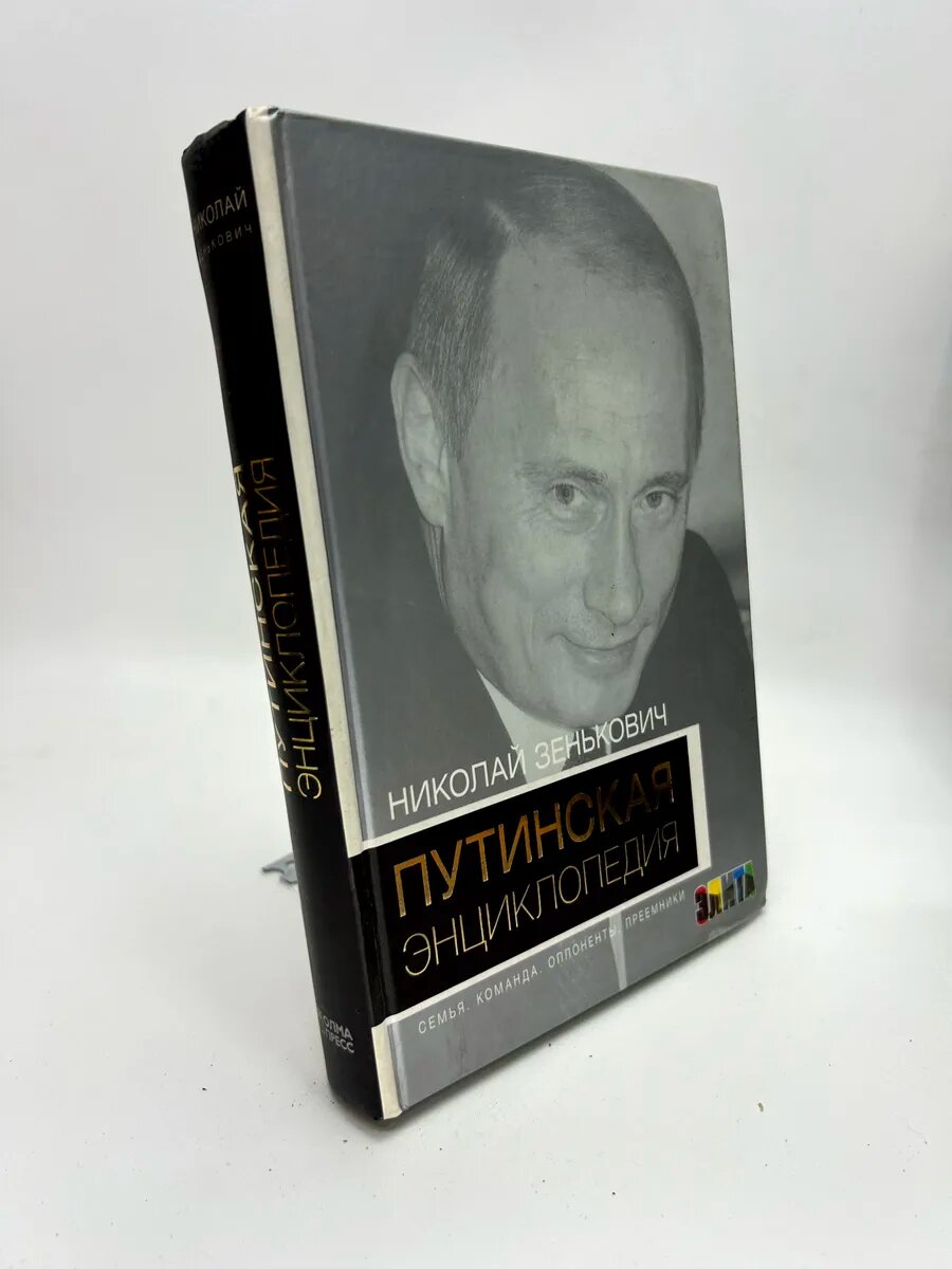 Николай Зенькович. Путинская энциклопедия