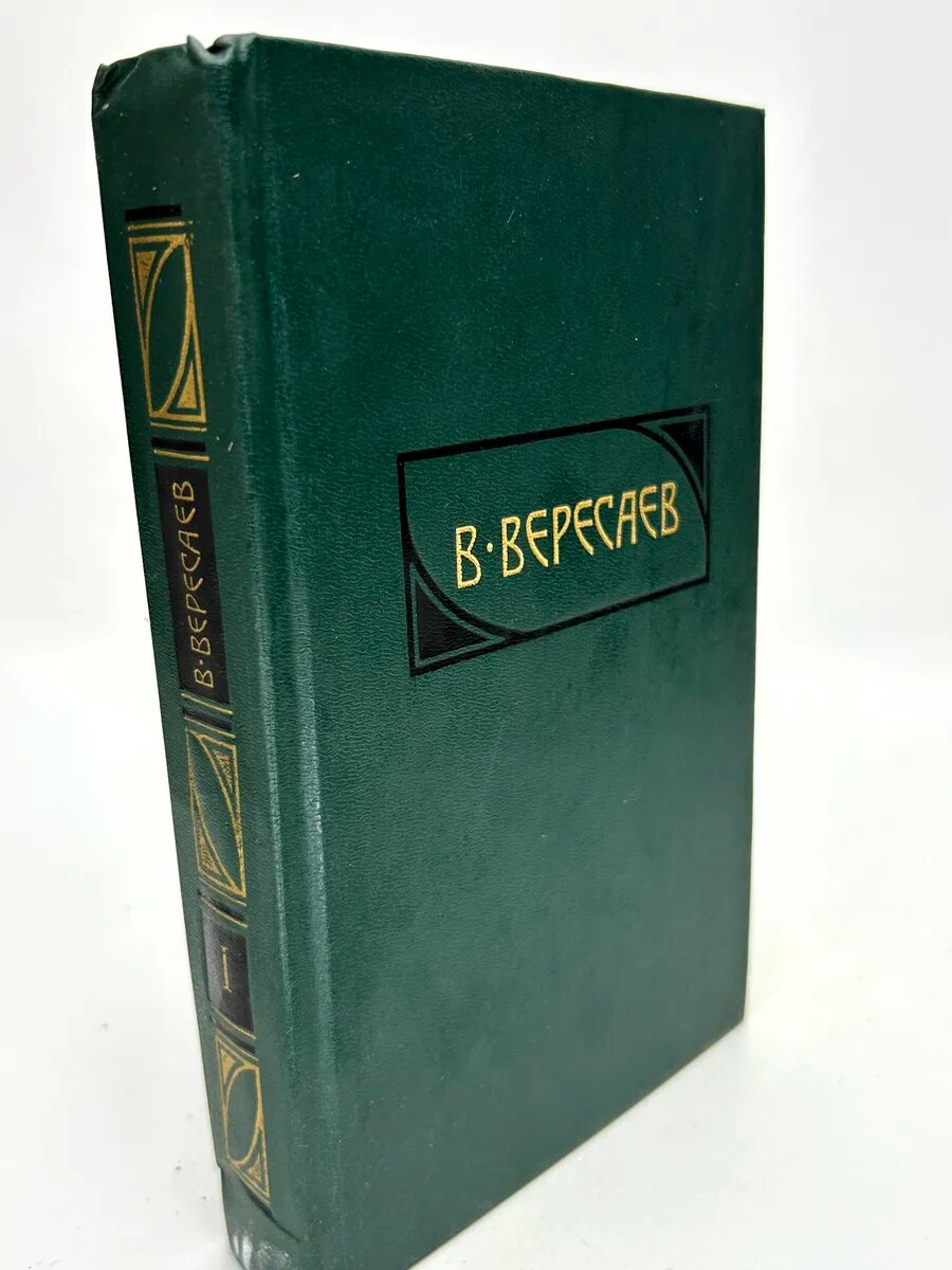 Вересаев Викентий Викентьевич. Полное собрание сочинений. То