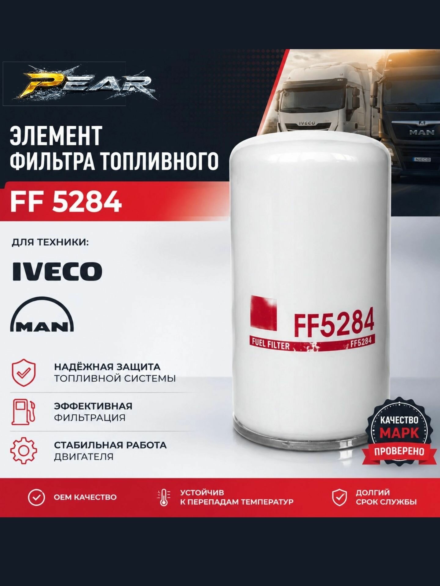 Элемент фильтра топливного для IVECO, MAN