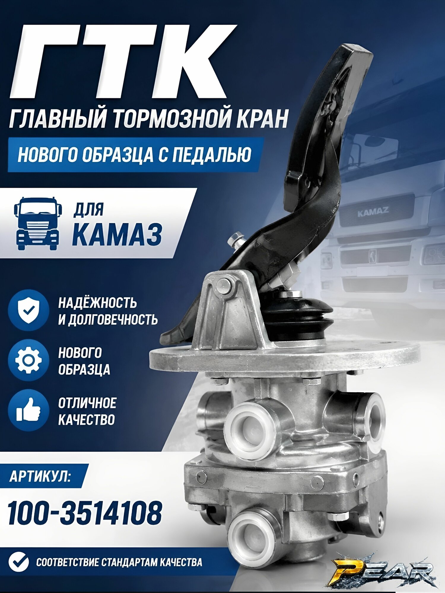 Главный тормозной кран (ГТК) нового образца с педалью/100-3514108