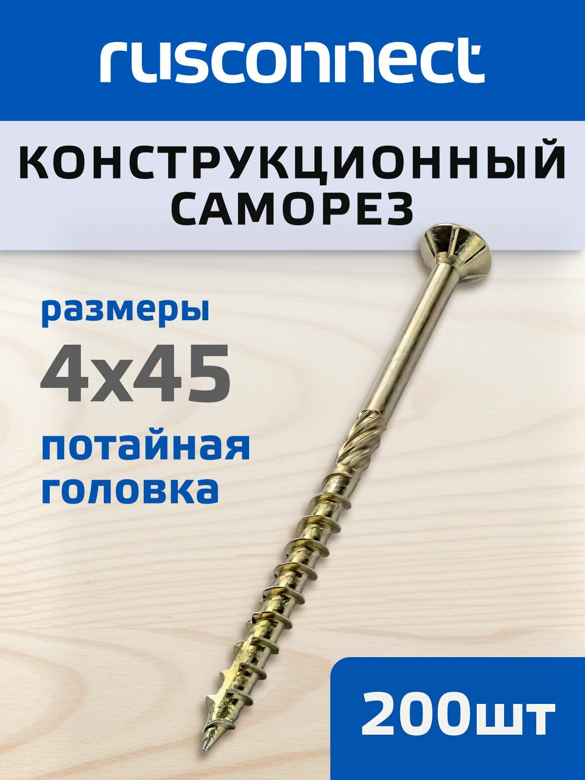 Шуруп (саморез) конструкционный Rusconnect для дерева потайная головка 4x45 мм жёлтый строительный крепеж для монтажа по дереву