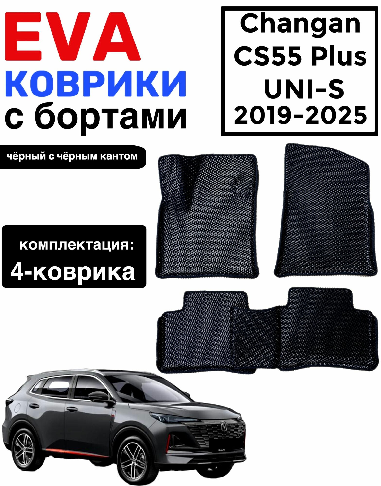 Комплект EVA с бортами для Changan CS-55 Plus 2019-2024г./ UNI S/Чанган CS-55+