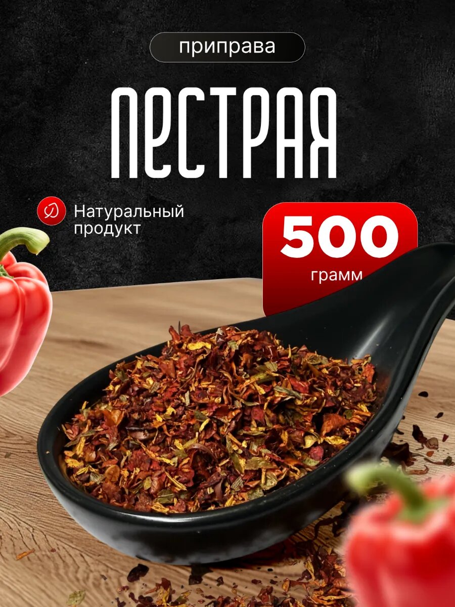 Приправа Дело в перце "Пестрая", универсальная, дробленая, для маринадов, жарки, супов, 500г