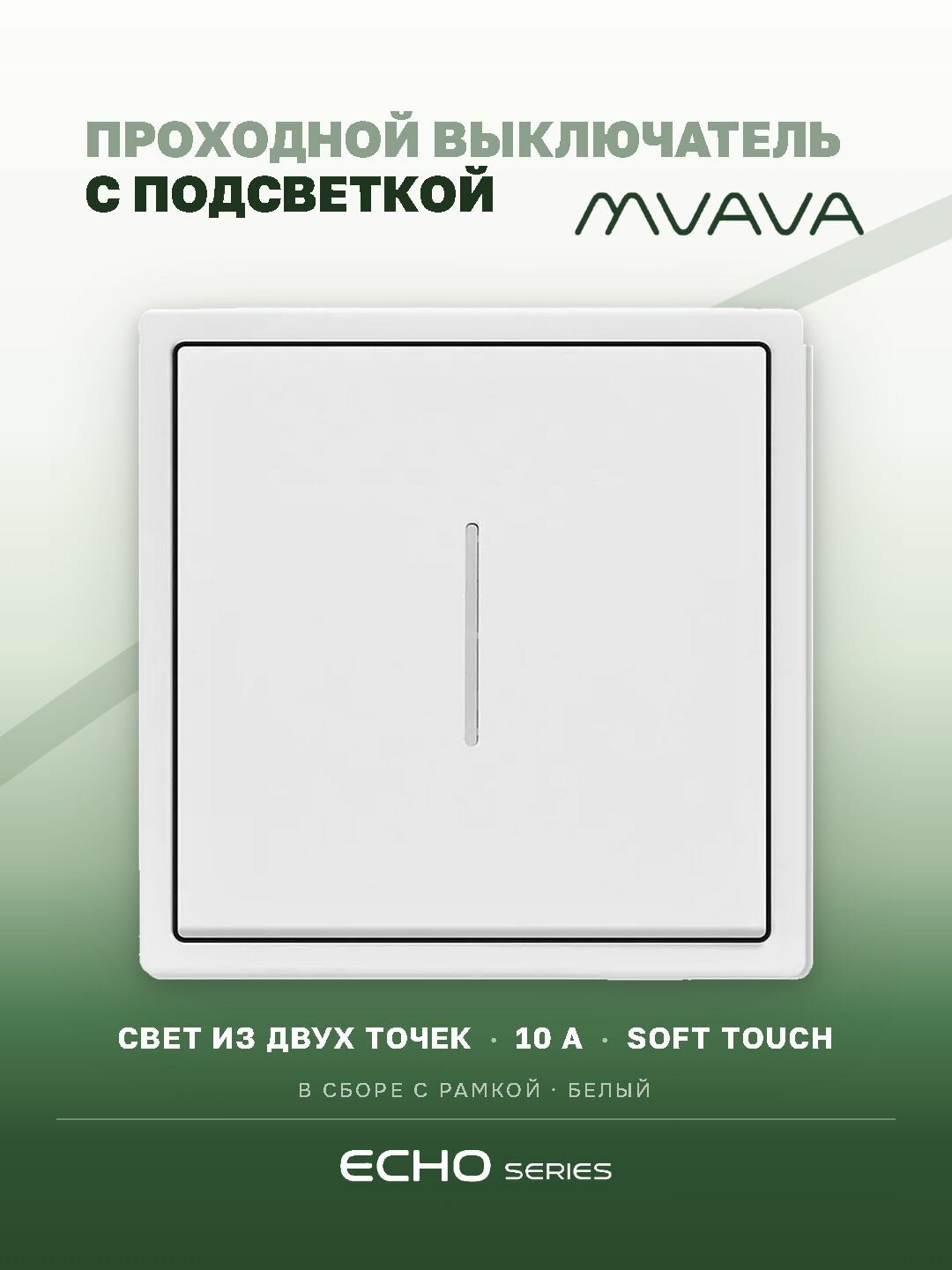 Проходной выключатель одноклавишный MVAVA Echo, для света, встраиваемый, с подсветкой, пластиковая рамка, белый