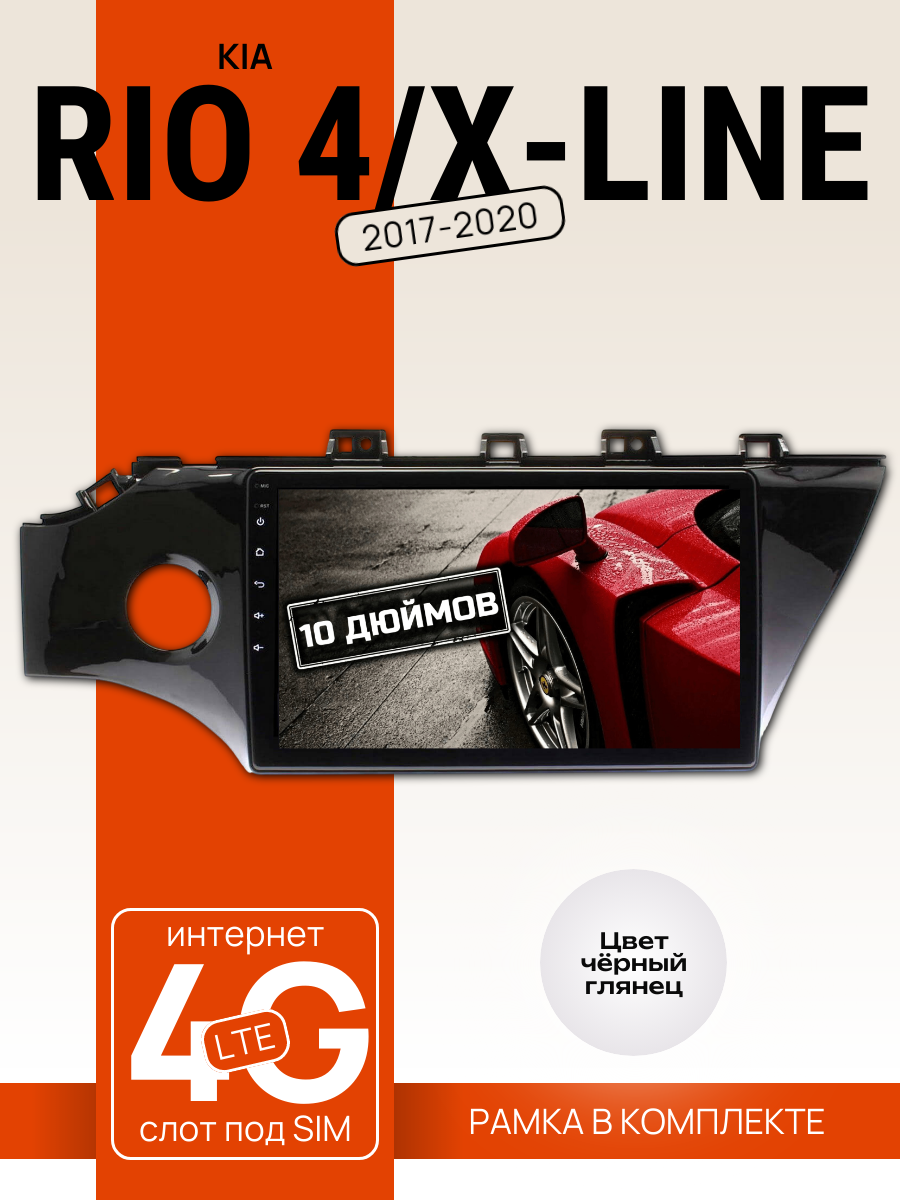Магнитола 10" 4/64 ГБ для Kia Rio/Rio X-Line 2017-2020, рамка в комплекте