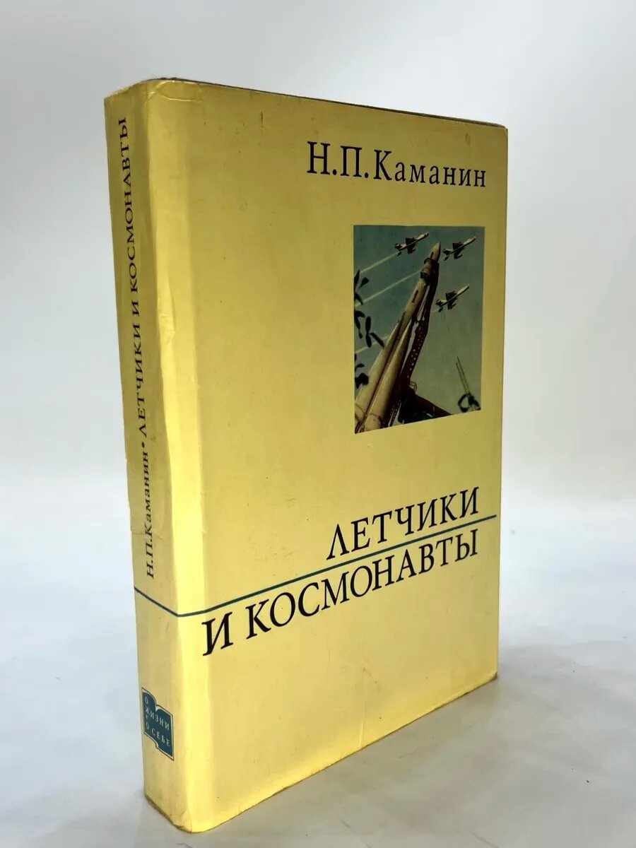 Летчики и космонавты. 1972год изд