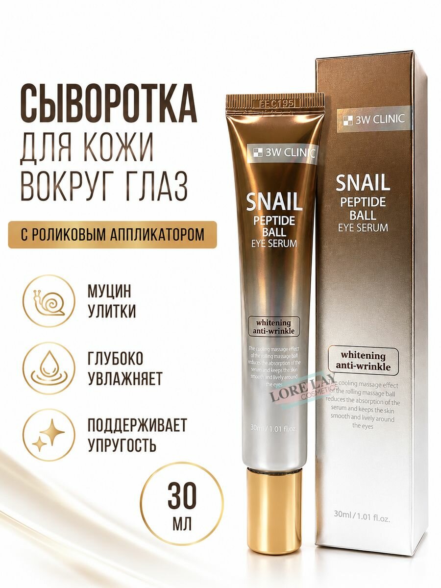 3W Clinic - Сыворотка-роллер для кожи вокруг глаз с улиткой "Snail Peptide Ball Eye Serum", 30 мл