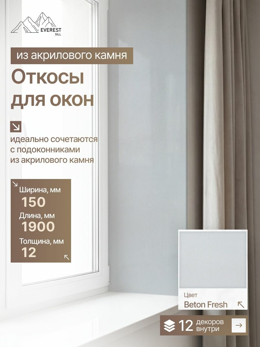 Откос из искусственного камня 1900x150x12мм Beton Fresh глянцевый
