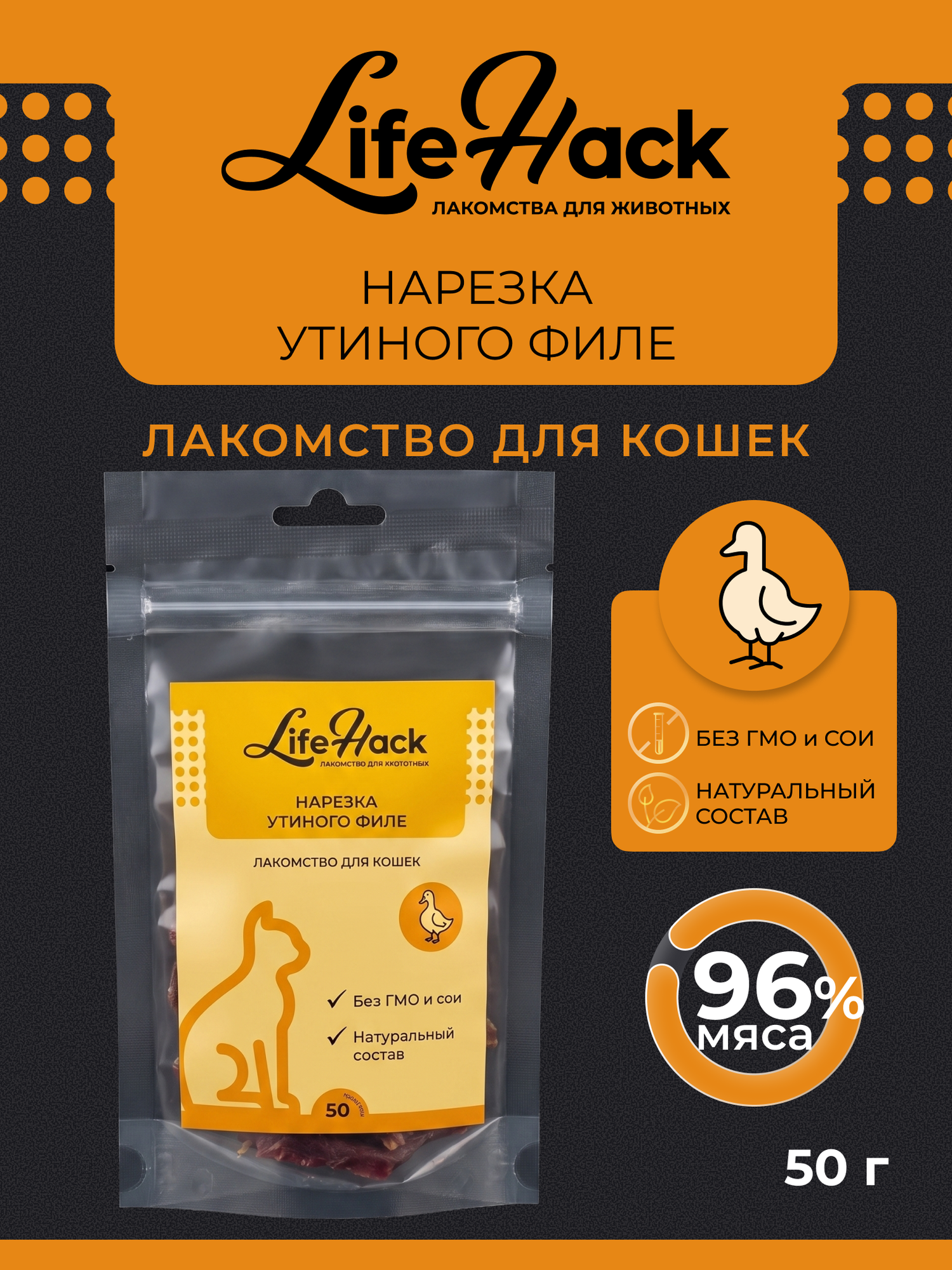 Лакомство для кошек LifeHack "Нарезка утиного филе", 50 г * 1 шт