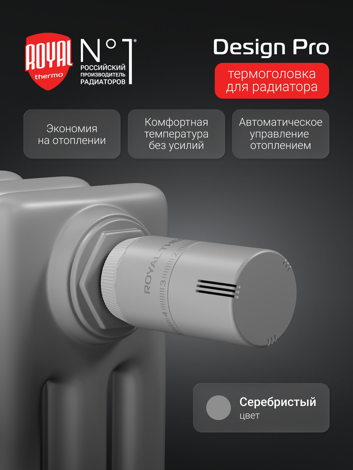 Термоголовка жидкостная Royal Thermo Design М30х1,5 (серебристый)
