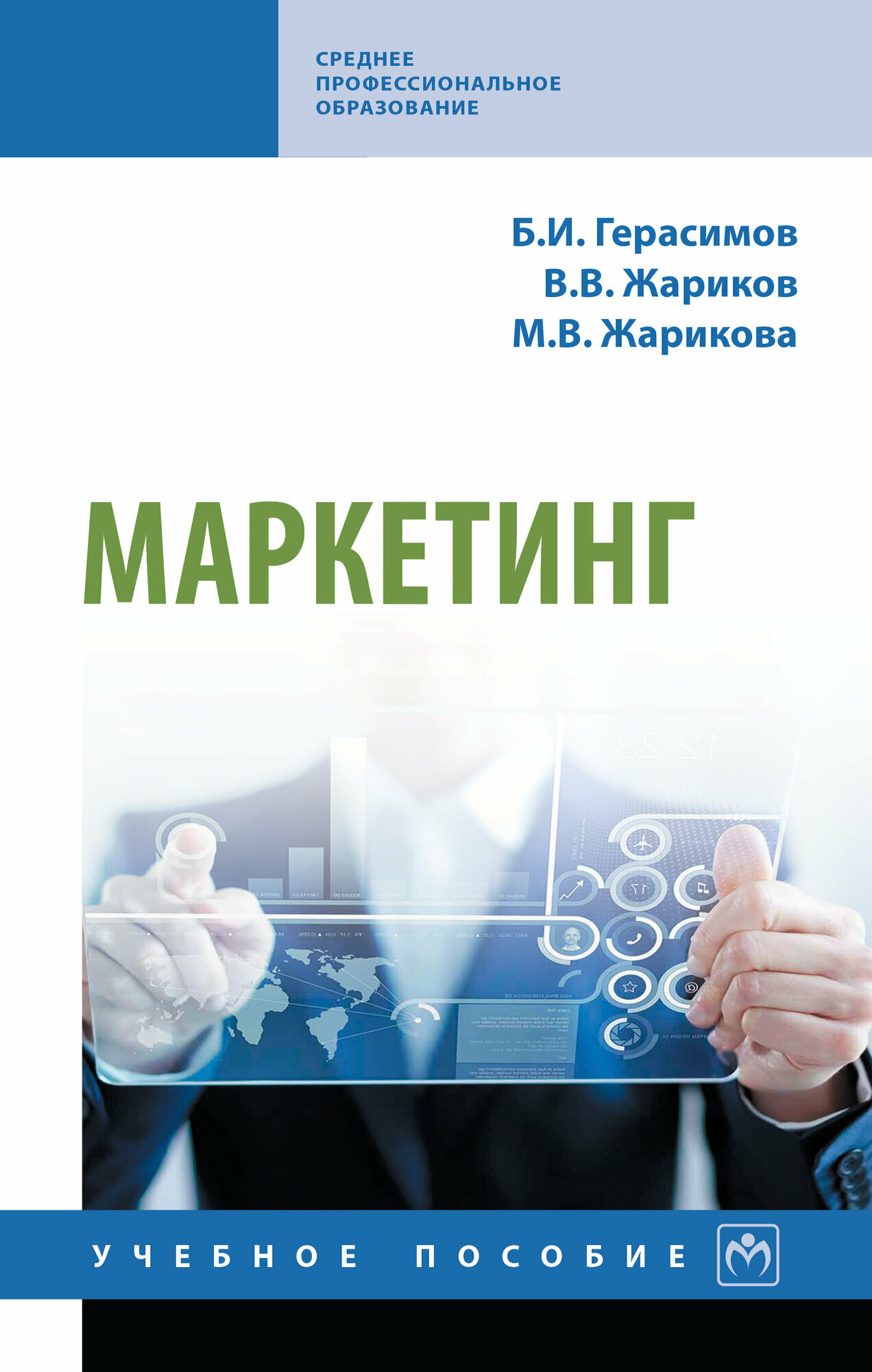 Маркетинг: Учебное пособие. Герасимов Б. И, Жариков В. В, Жарикова М. В, - 2-е изд. СПО. 2024г, 320с.