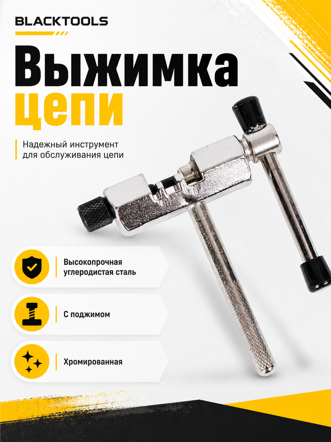 Выжимка цепи BLACKTOOLS WJ-04, высокопрочная углеродистая сталь, с поджимом, хромированная.