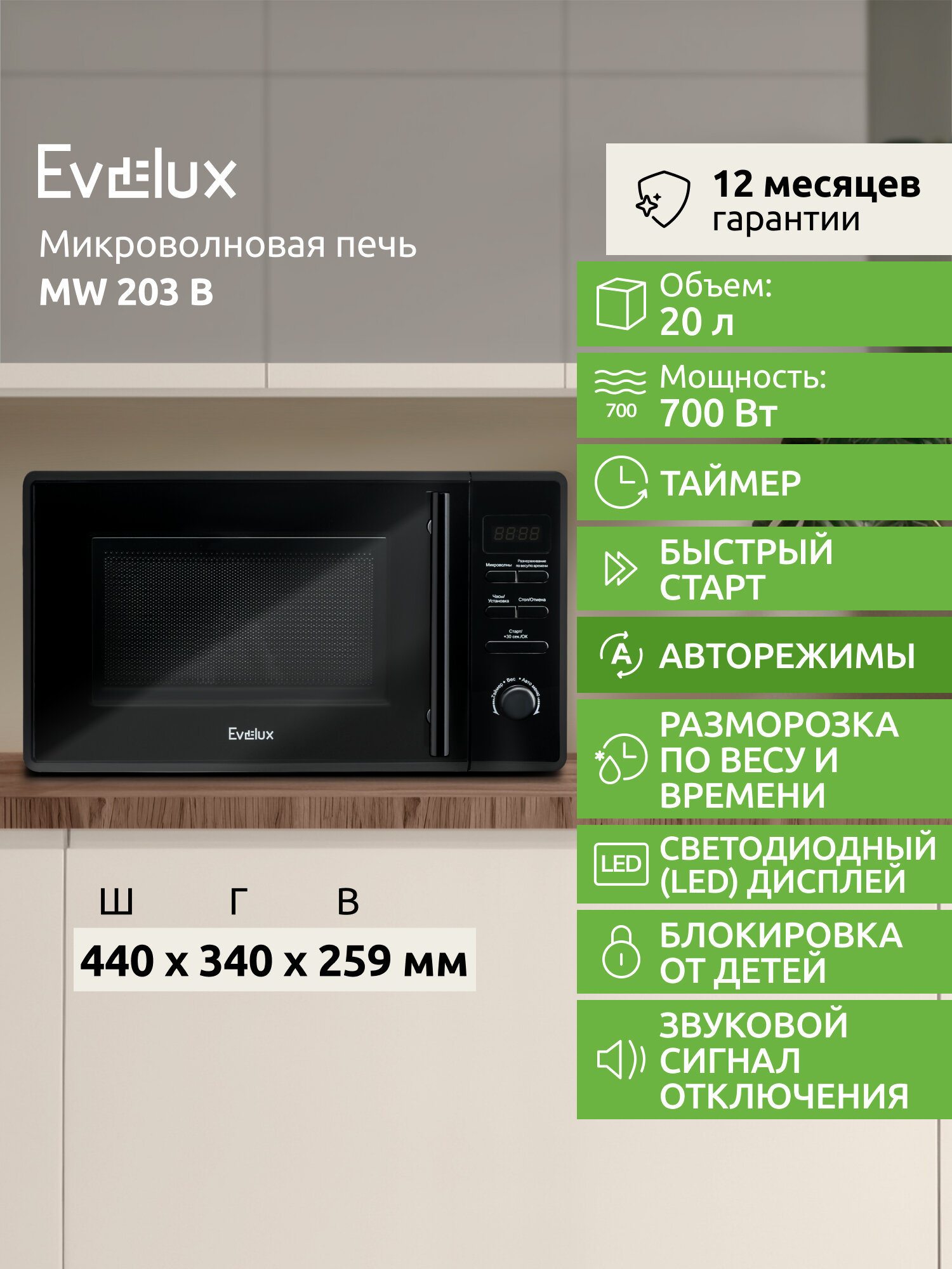 Микроволновая печь Evelux MW 203 B объем 20 л, мощность 700 Вт, черный
