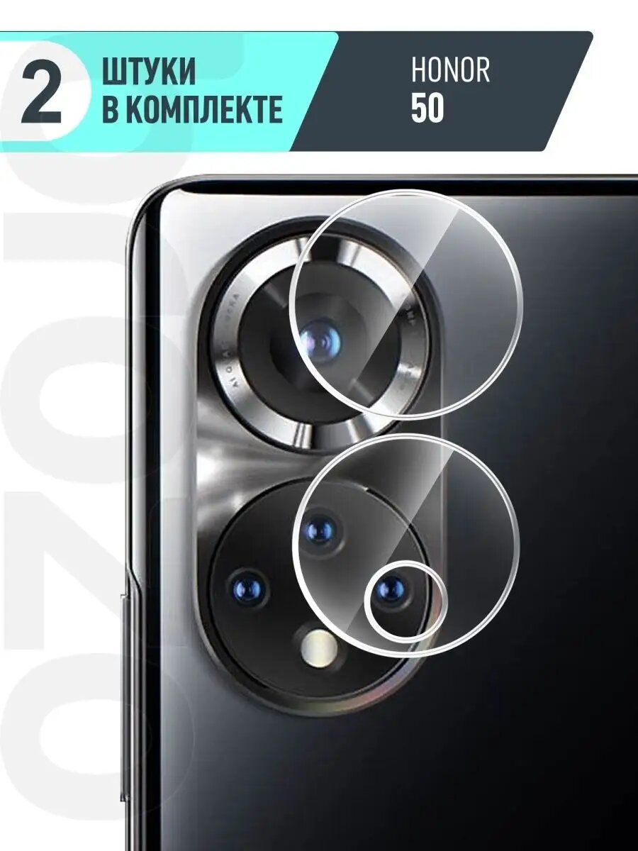 Защитное стекло на камеру на Honor 50, Хонор 50 комплект 2 шт