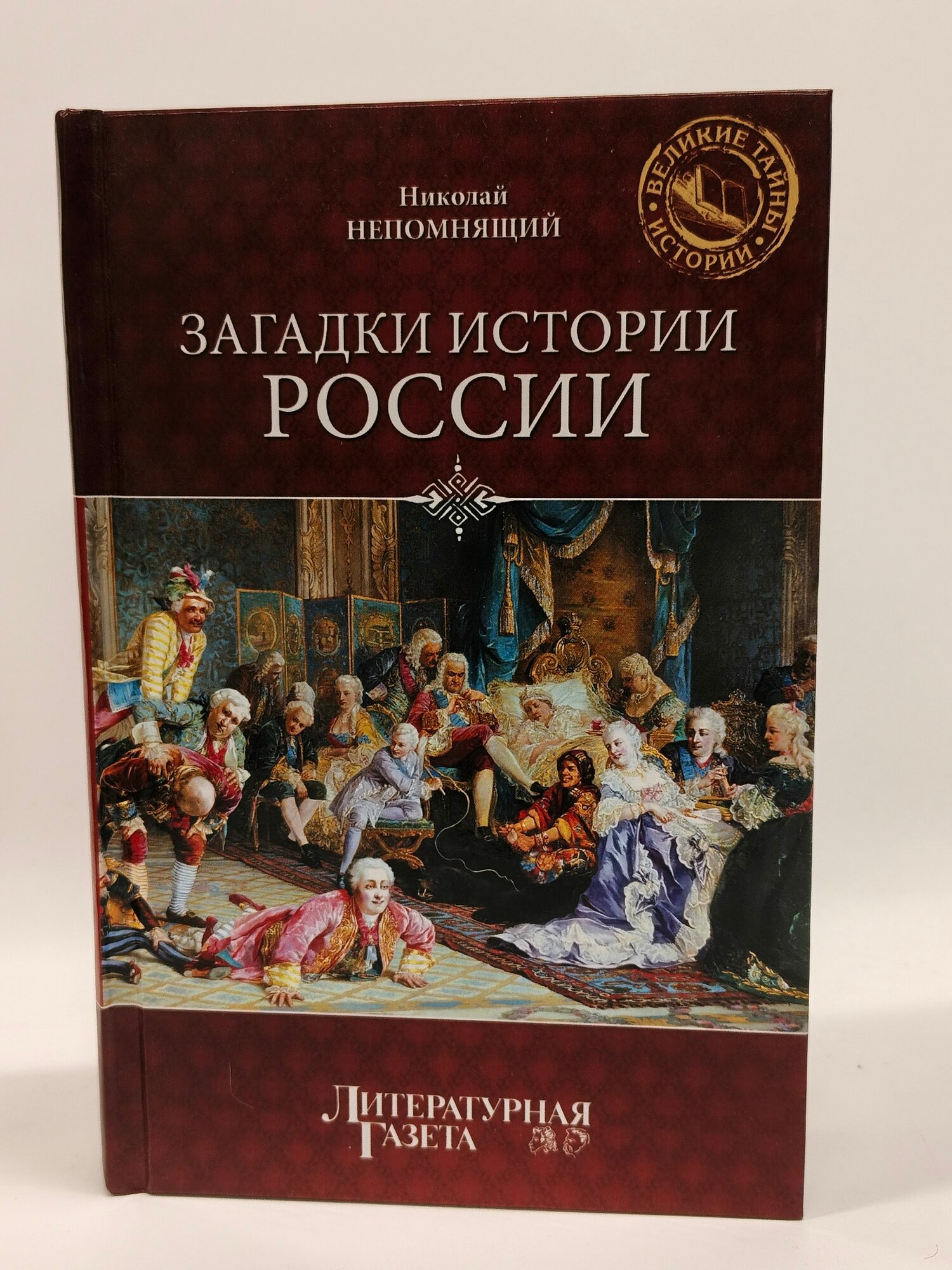 Загадки истории России