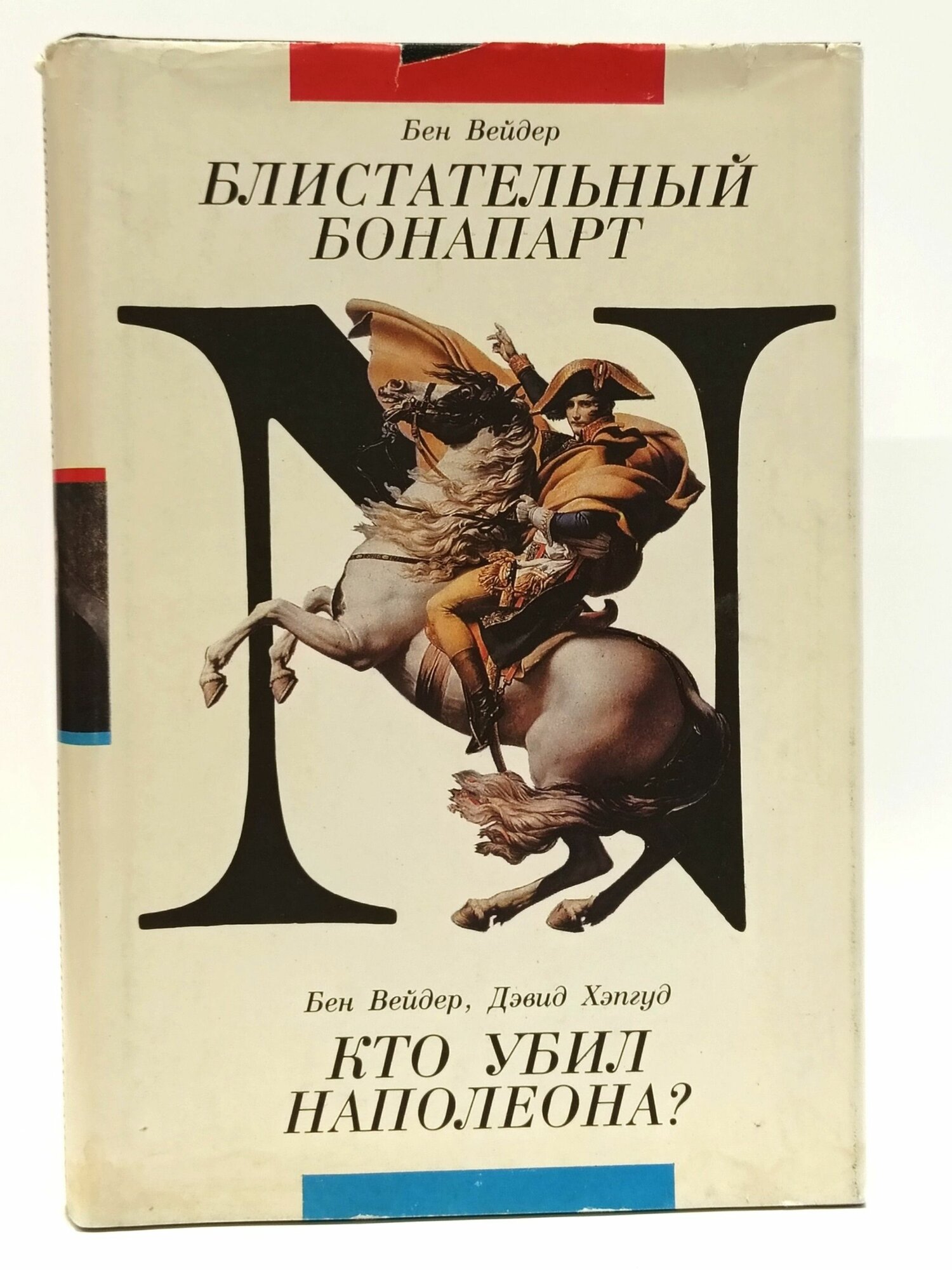 Блистательный Бонапарт. Кто убил Наполеона?