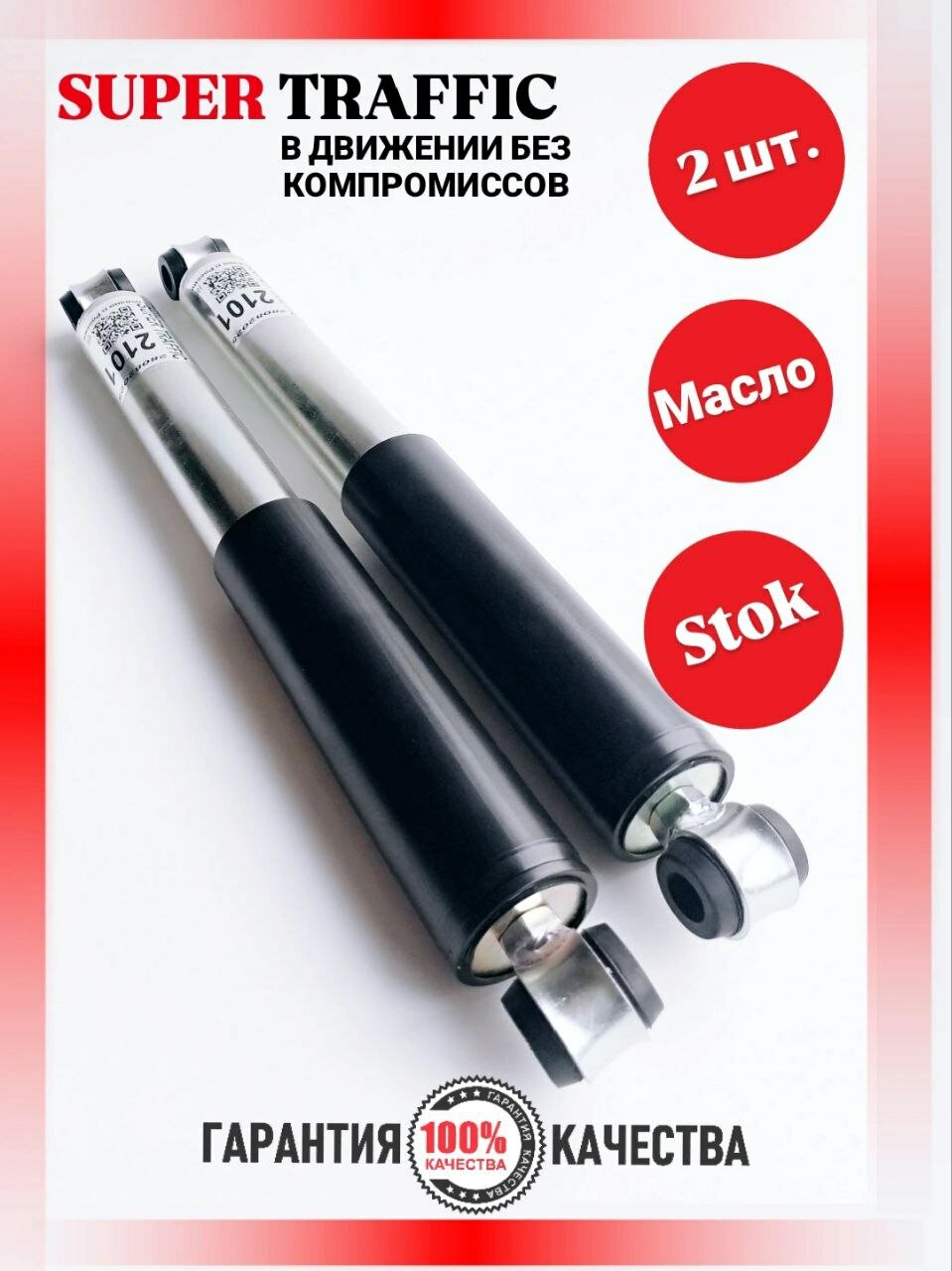 Задние амортизаторы ВАЗ 2107 масляные SUPER TRAFFIC для а/м 2101-2107 сток классика без занижения на Жигули комплект