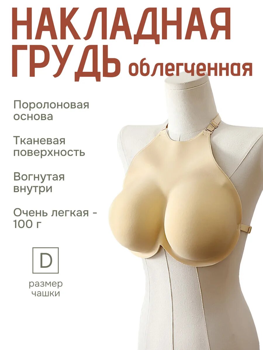 Накладная поролоновая грудь (облегченная)