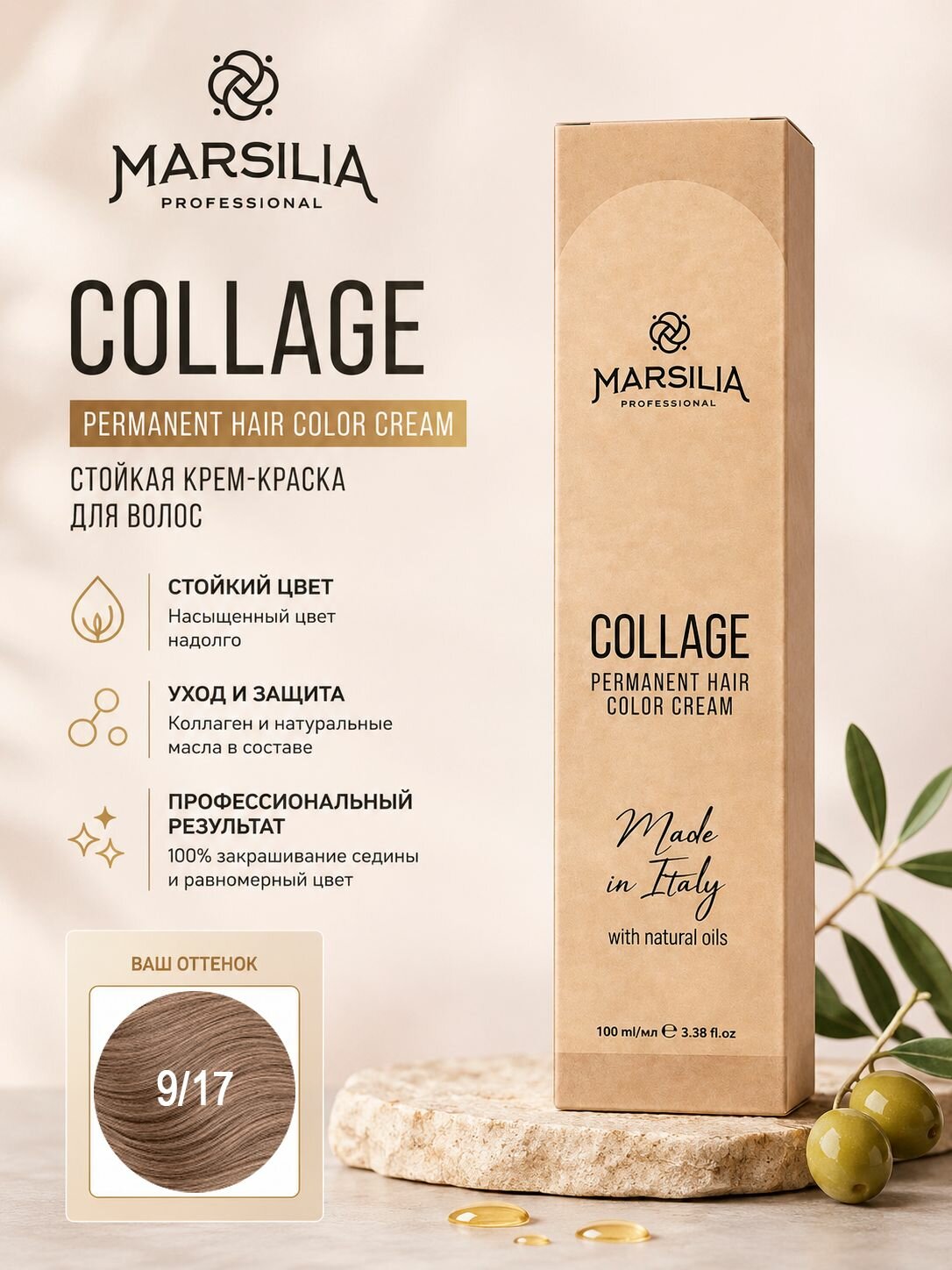 MARSILIA Стойкая крем-краска 9,17 Очень светлый блонд пепельный коричневый COLLAGE 100 мл