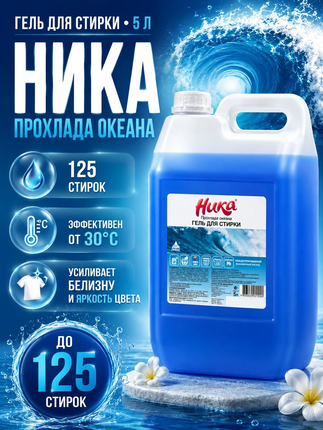 Гель для стирки Ника Прохлада океана 5 л