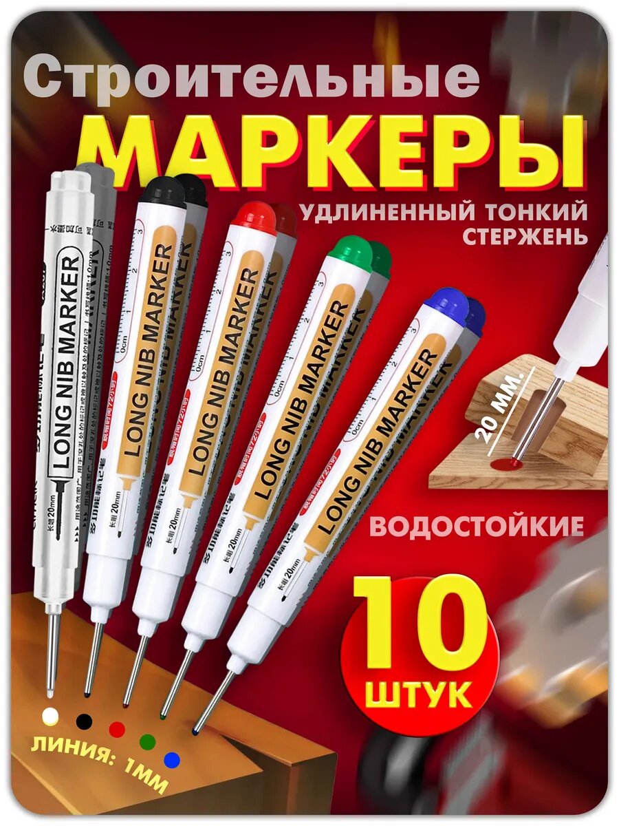 Набор строительных разметочных маркеров 10 шт с длинным наконечником