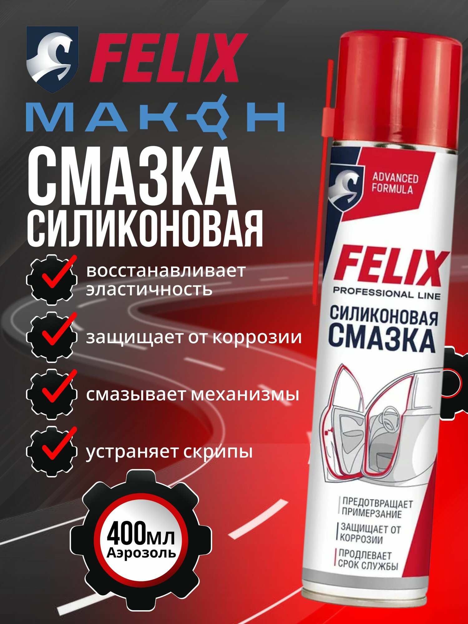 FELIX Смазка автомобильная Силиконовая, 400 мл, 1 шт.