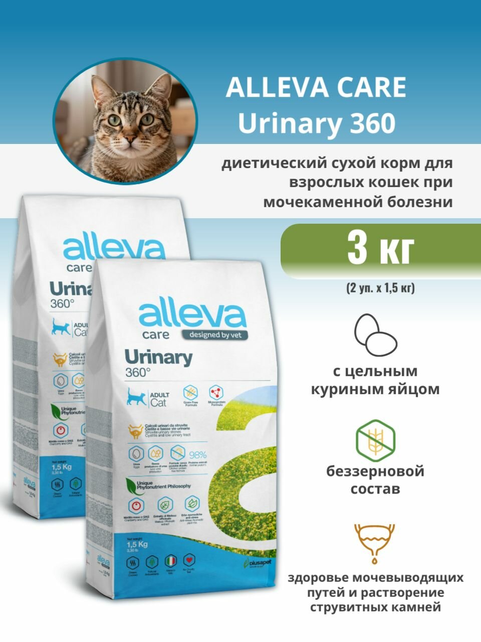 Alleva Care Cat Adult Urinary 360 сухой диетический корм для взрослых кошек для растворения струвитных камней - 1,5 кг*2 шт