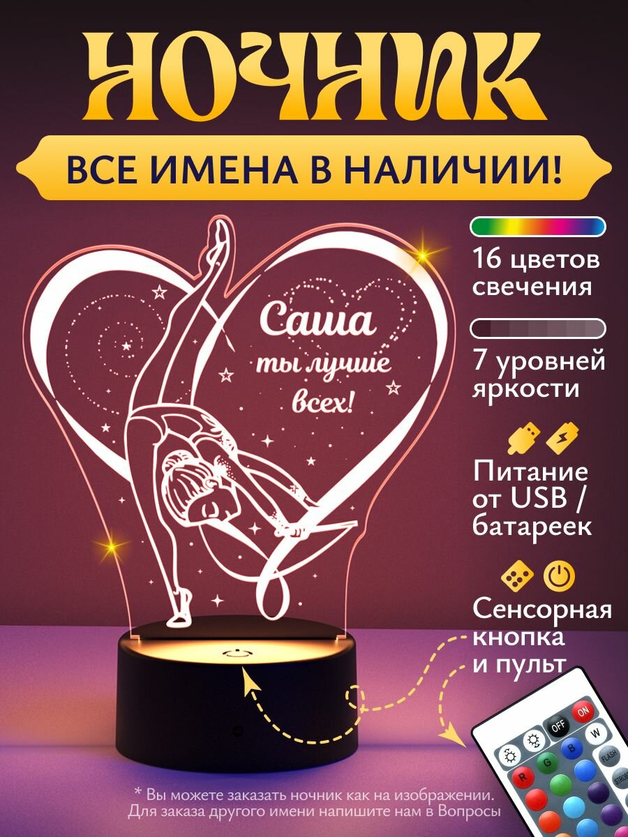 Ночник Саша - гимнастка Лучше всех!