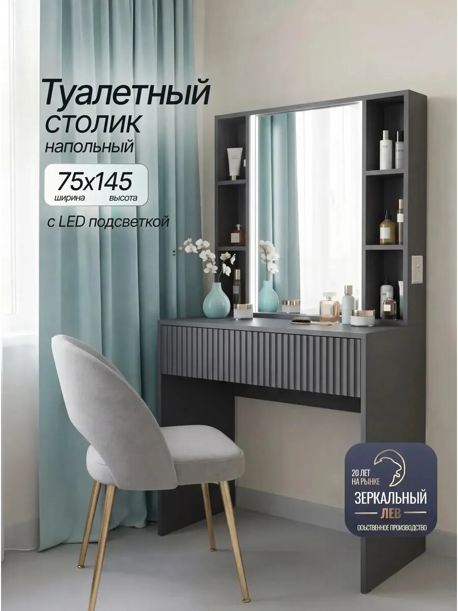 Туалетный столик с зеркалом Зеркальный Лев графит 75x145x40 см с LED-подсветкой и выдвижным ящиком