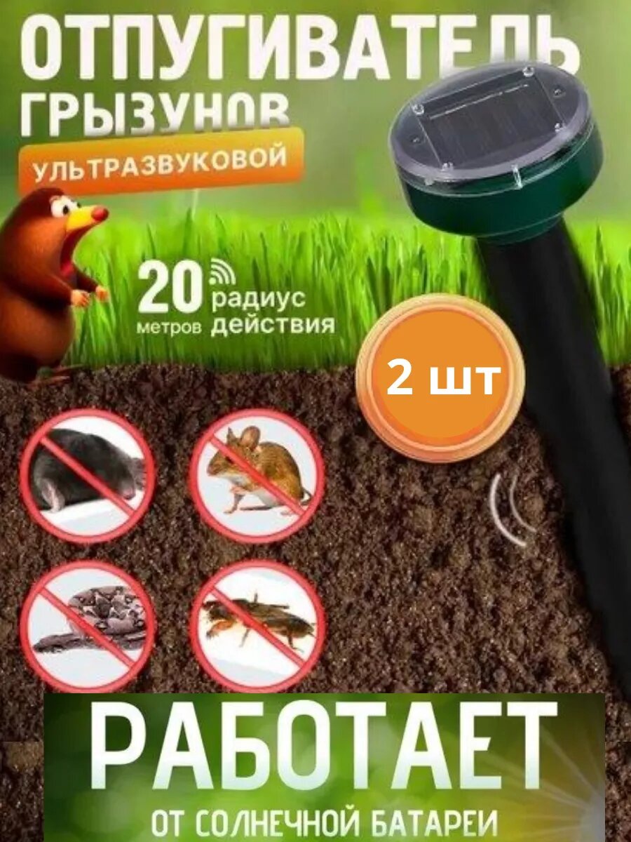 Отпугиватель от кротов грызунов змей насекомых мышей крыс