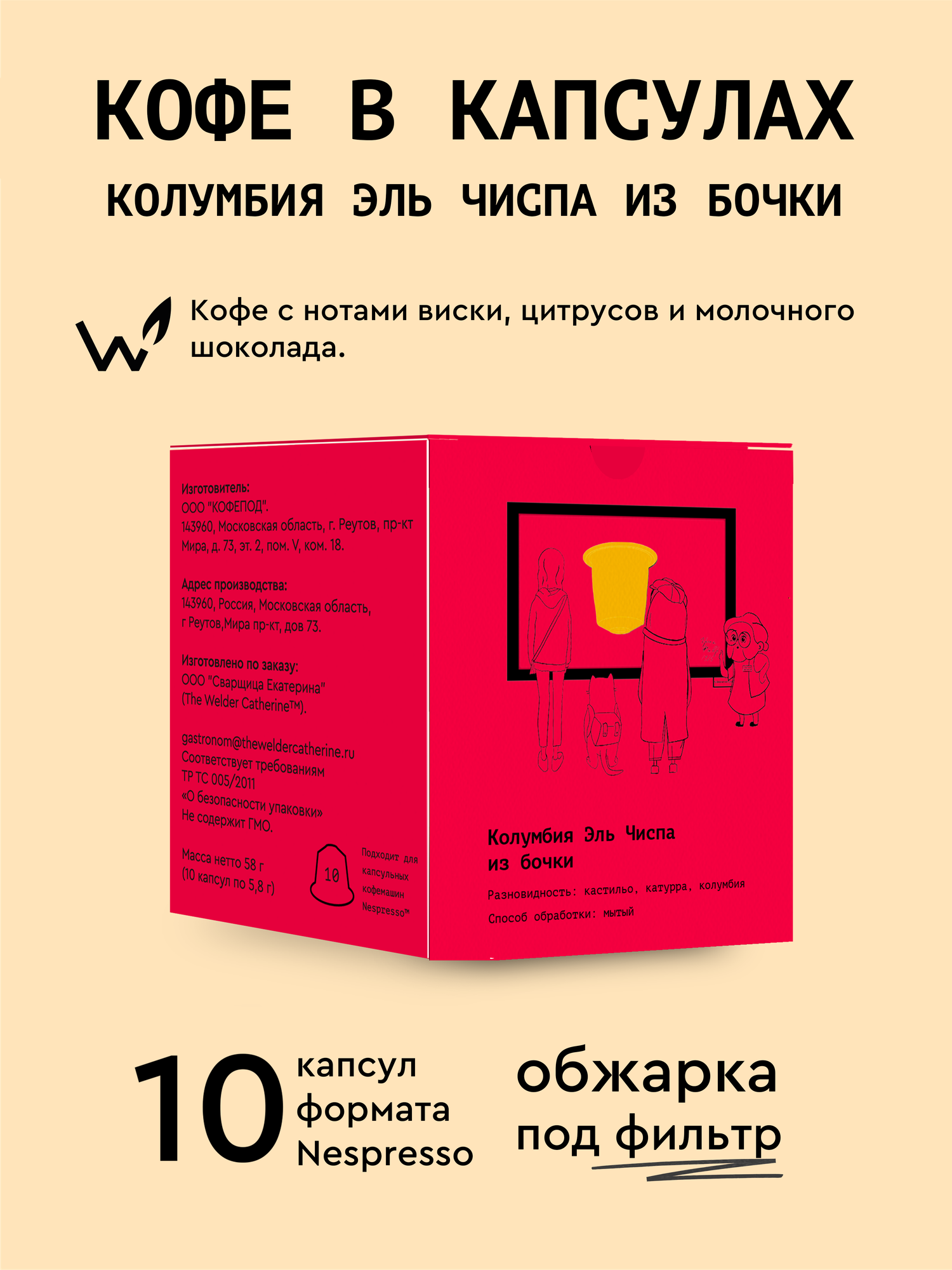 Кофе в капсулах Сварщица Екатерина "Колумбия Эль Чиспа из бочки" 10 капсул