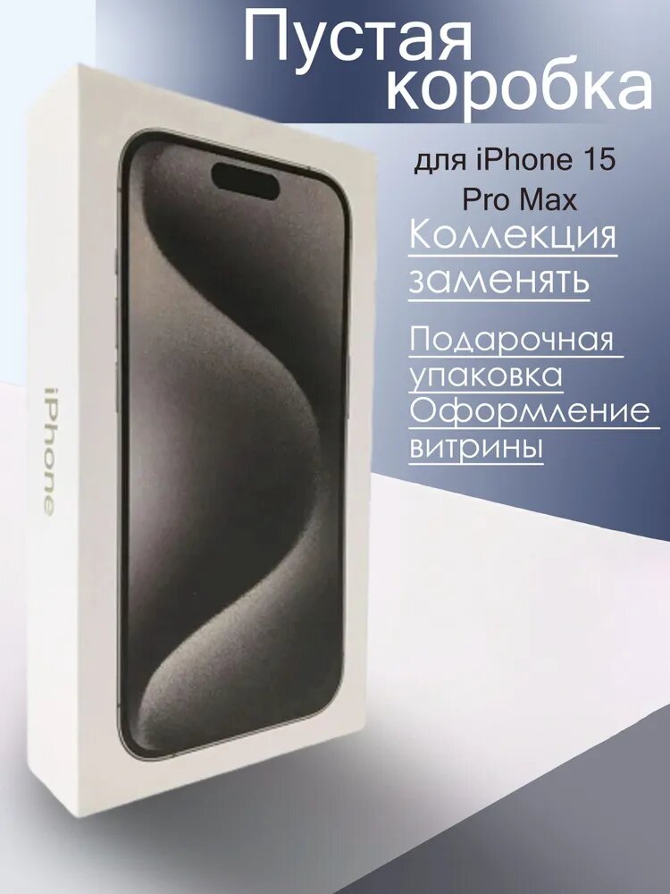 Коробка iPhone 15 Pro Max Natural Titanium (Натуральный), Муляж, Сувенирная продукция_серый металлик
