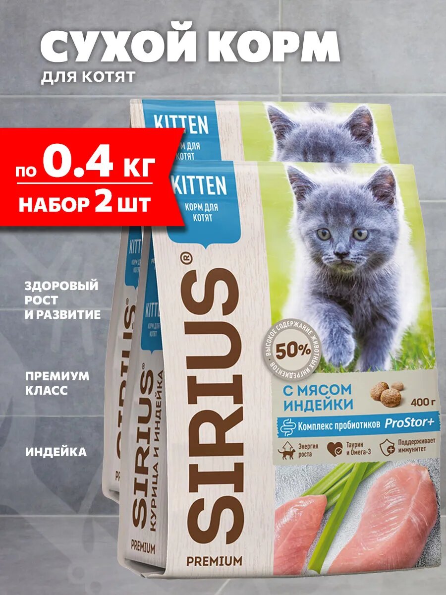 Корм сухой Sirius для котят, индейка, 0,4 кг х 2 шт