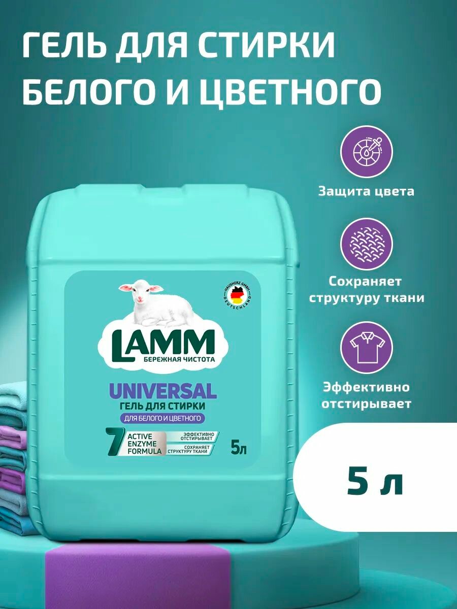 Гель для стирки Universal 5л