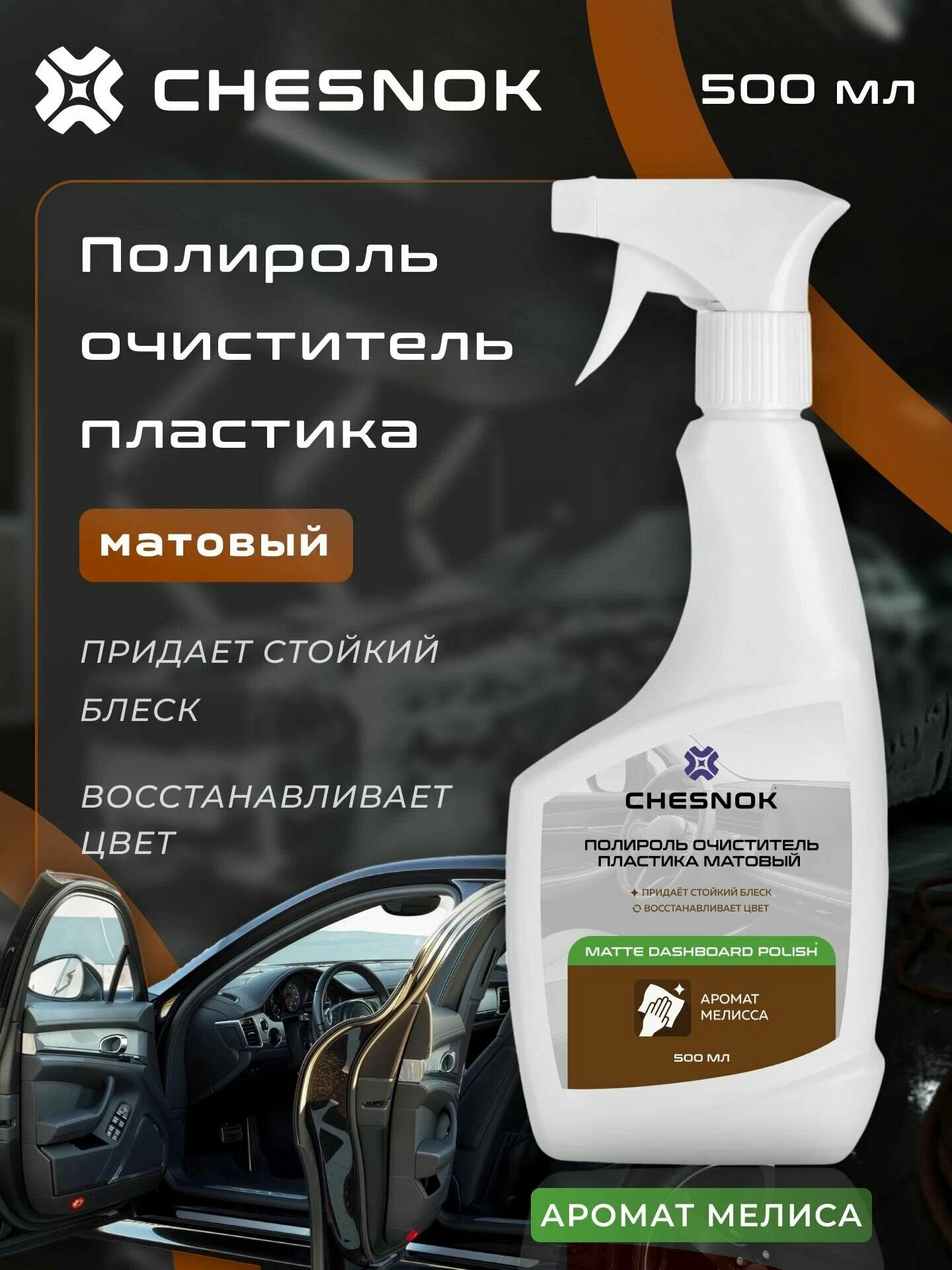 CHESNOK Body Express Shine Polish Экспресс Полироль для кузова аромат мелисса 0.5л