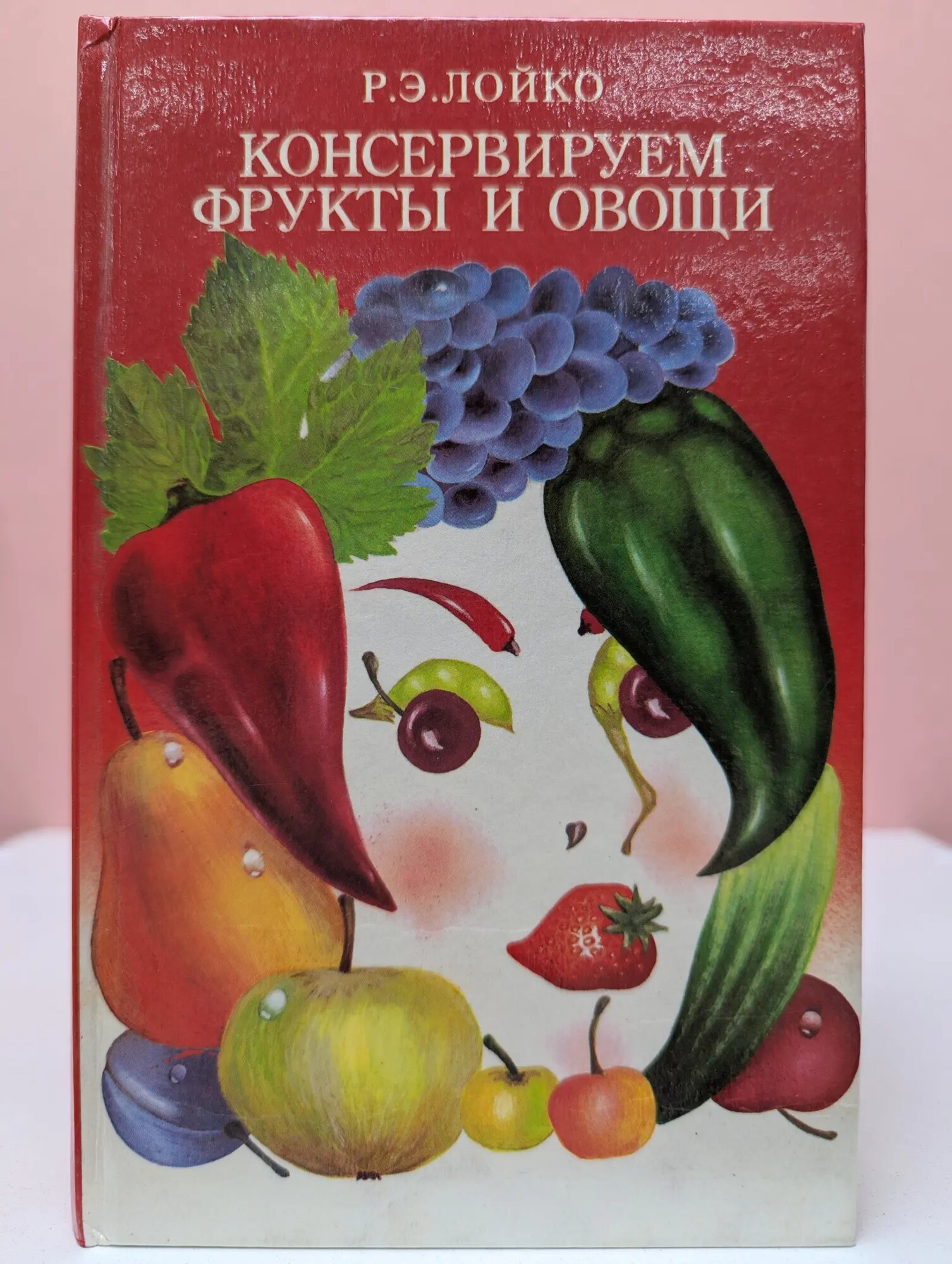 Консервируем фрукты и овощи Лойко Ромуальд Эдуардович 1995