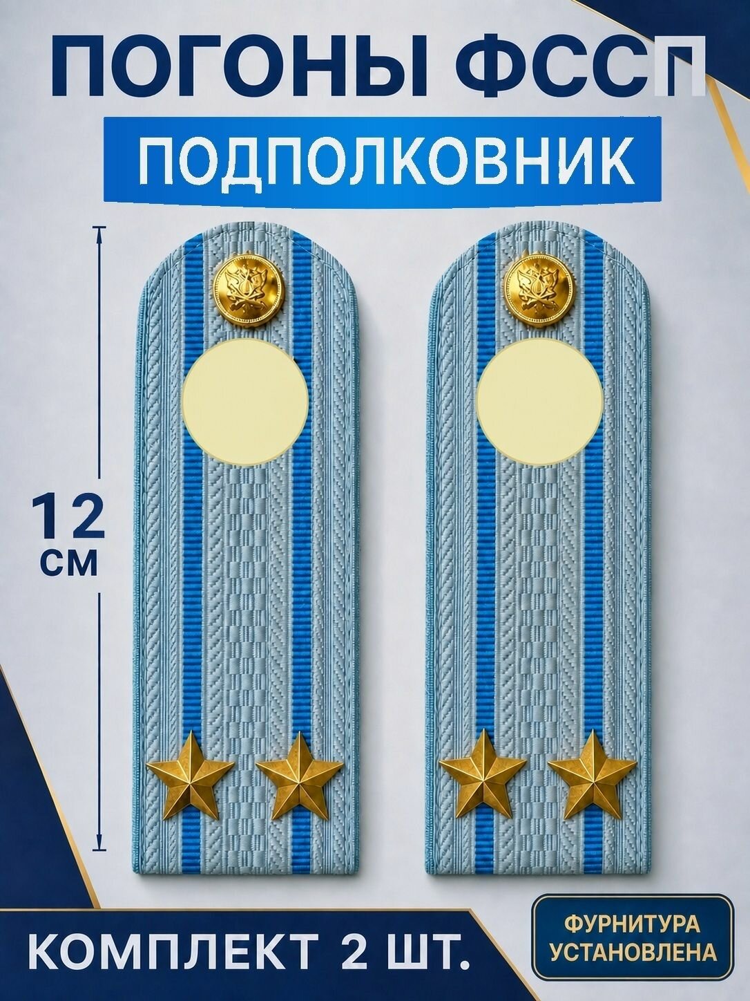 Погоны фссп голубые Подполковник 12см
