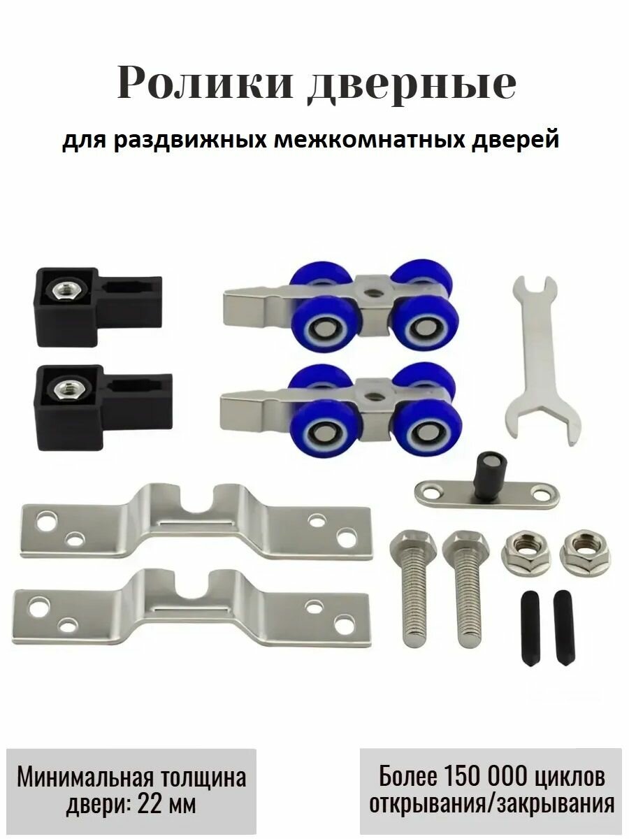 Комплект роликов для раздвижных дверей с фиксацией