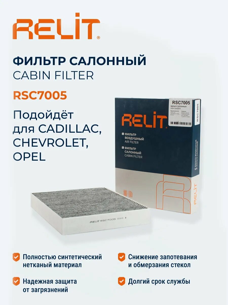 Фильтр салона угольный RSC7005
